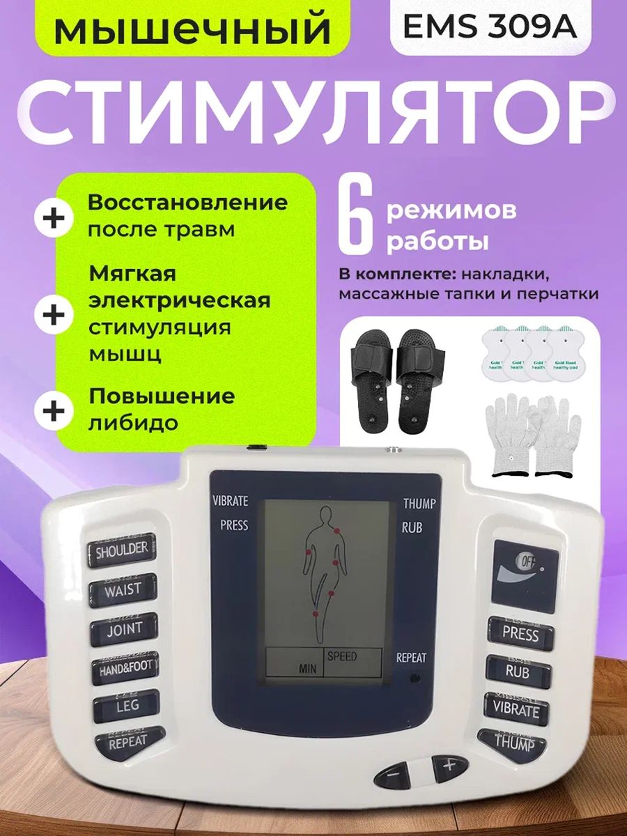 Миостимулятор для тела EMS 309A импульсный / Мышечный стимулятор