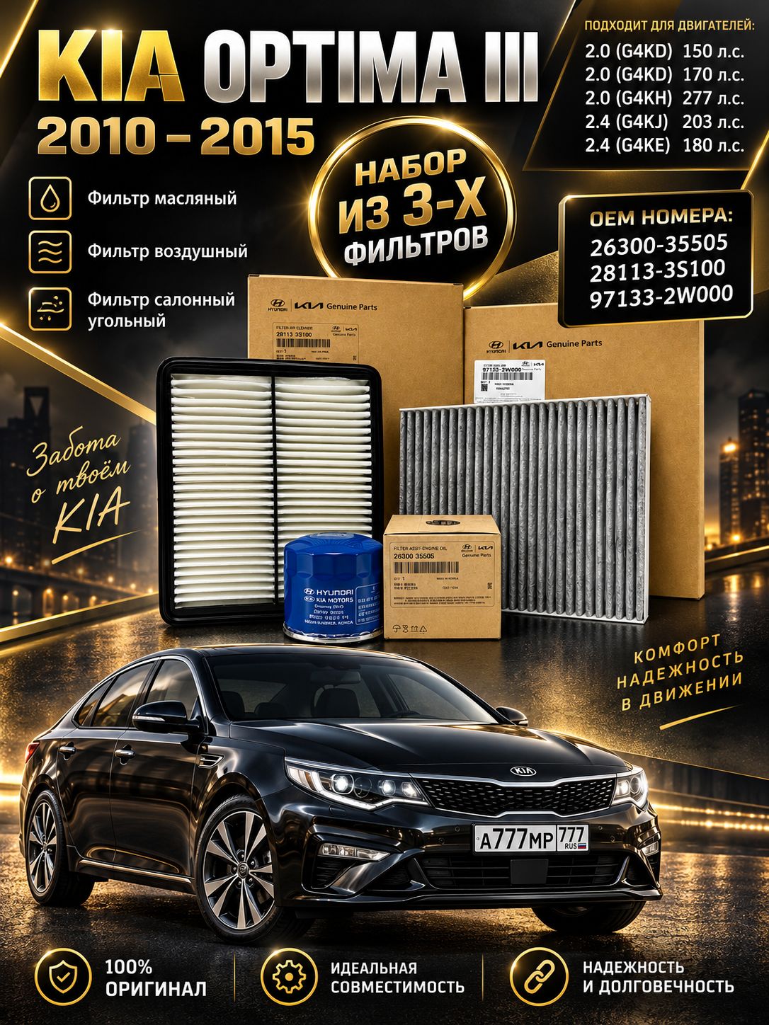 Комплект фильтров Kia Optima III 2.0 / 2.4 (2010-2015)