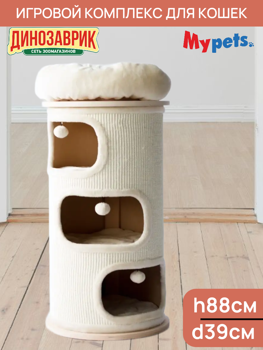 Игровой комплекс Mypets для кошек, Баррел Премиум размер L, кремовый (88см х d39см)