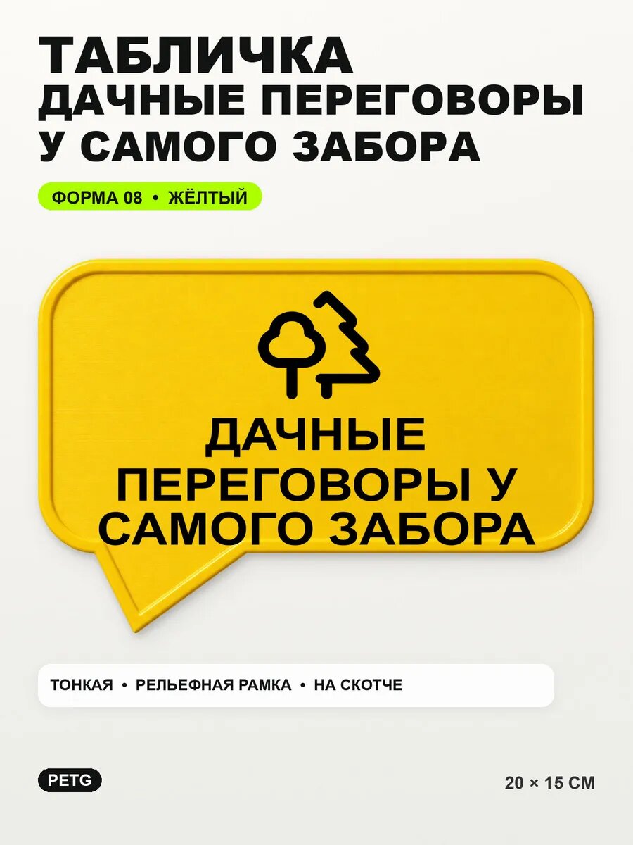 Табличка «Дачные переговоры у самого забора» 20×15 см, желтый