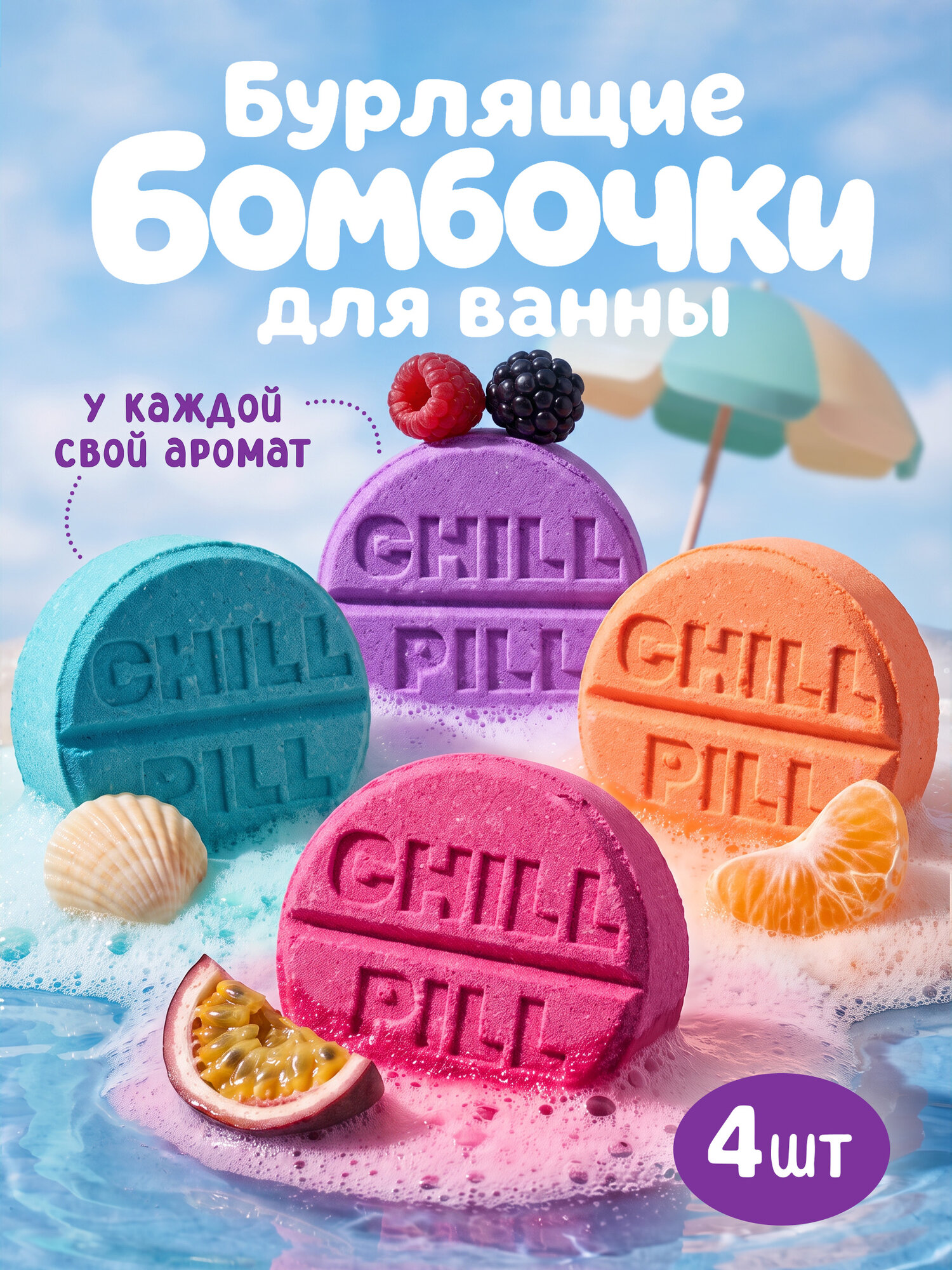 Набор натуральных бомбочек для ванны 4 шт. CHILL PILL. Разноцветные, ароматизированные гипоаллергенные, детские, гейзер-соль для ванной, для похудения, уход за кожей, детокс тела