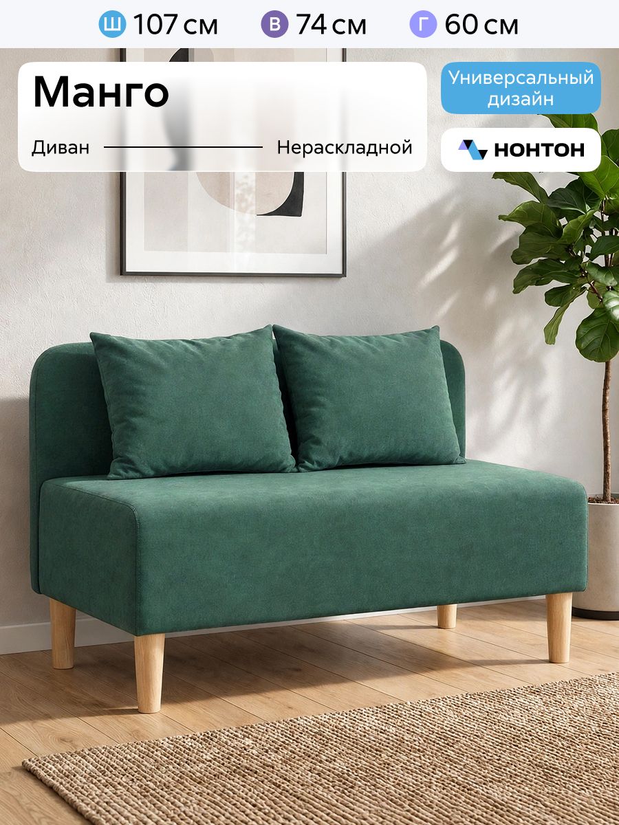 Диван прямой на ножках Нонтон Манго, 107x60x74 см, Микровелюр зеленый