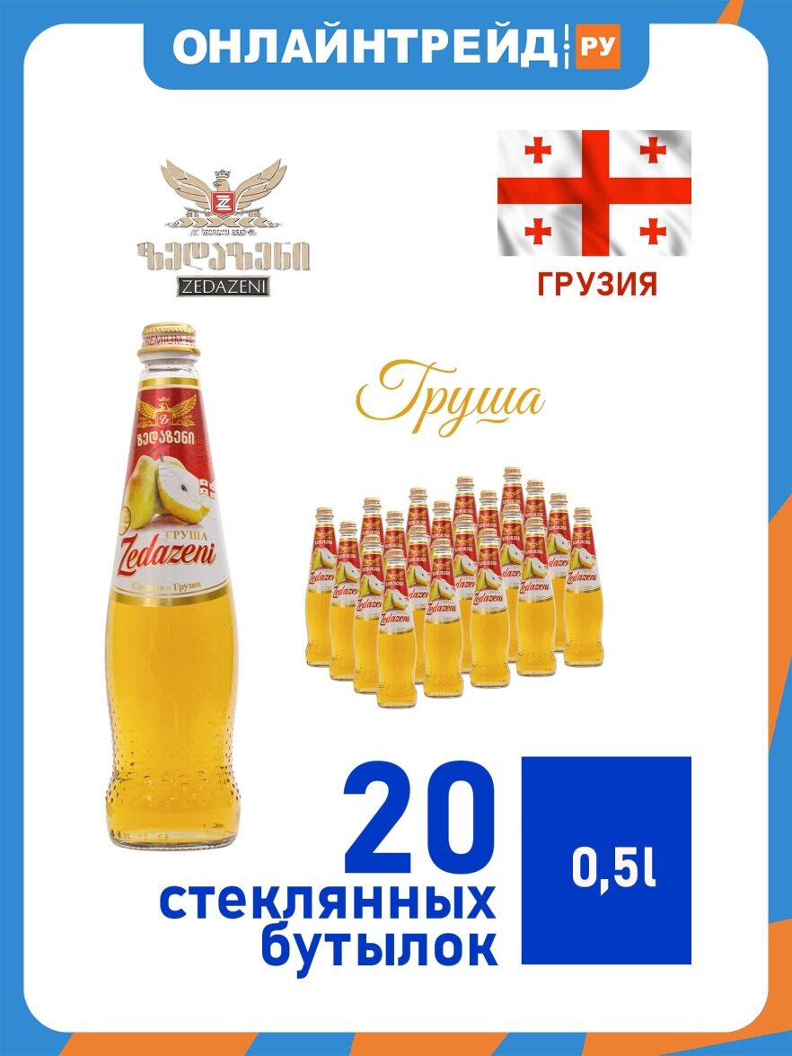 Лимонад Zedazeni с ароматом Груши 0,5л стекло Грузия (20 штук в упаковке)