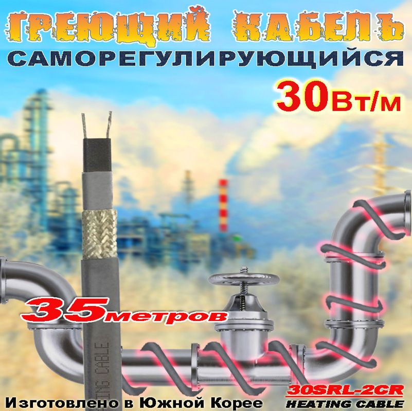 Греющий кабель саморегулирующийся для обогрева трубы 30SRL-2CR экранированный 35м