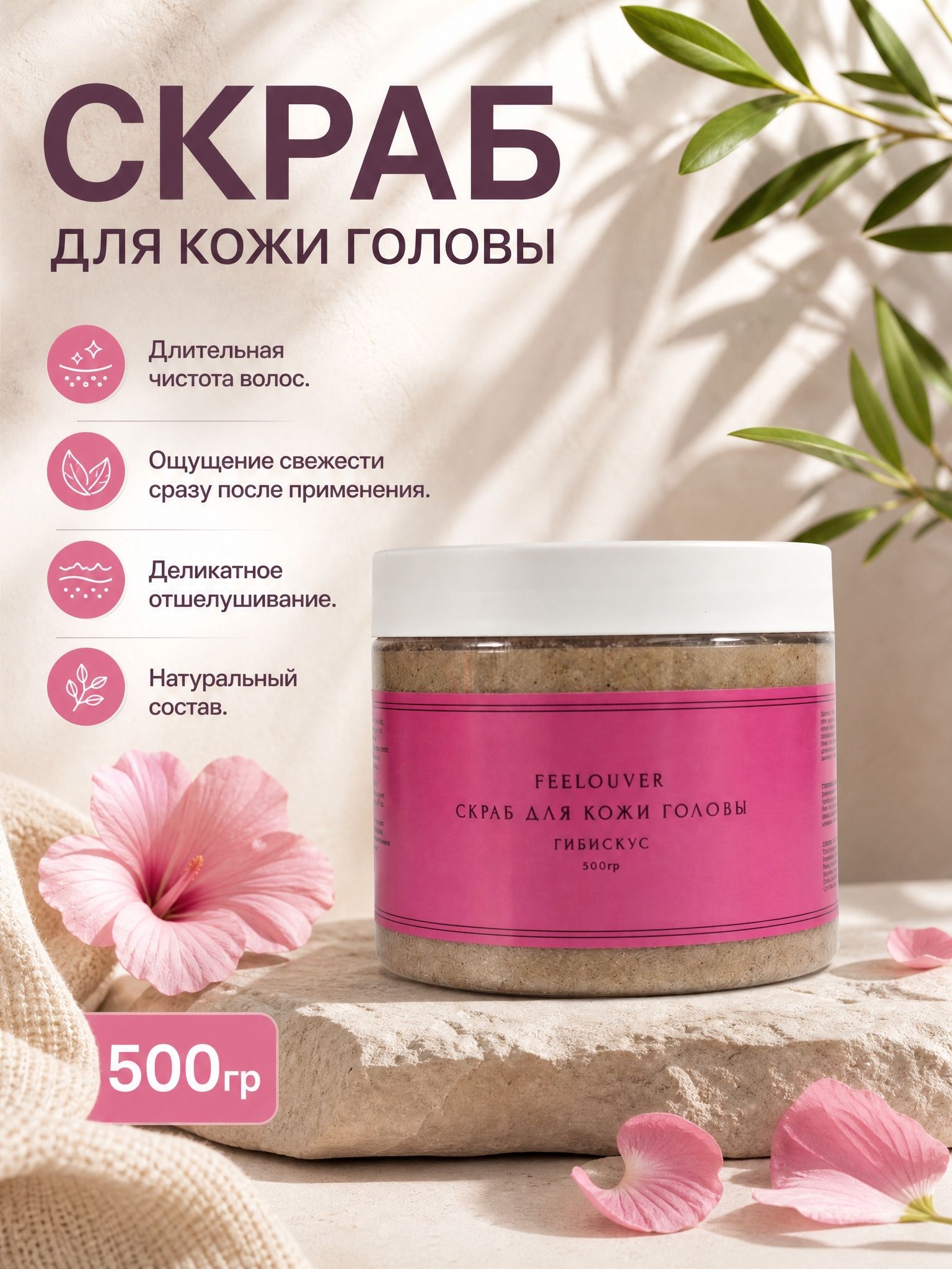 Пилинг- скраб для кожи головы Гибискус, 500гр