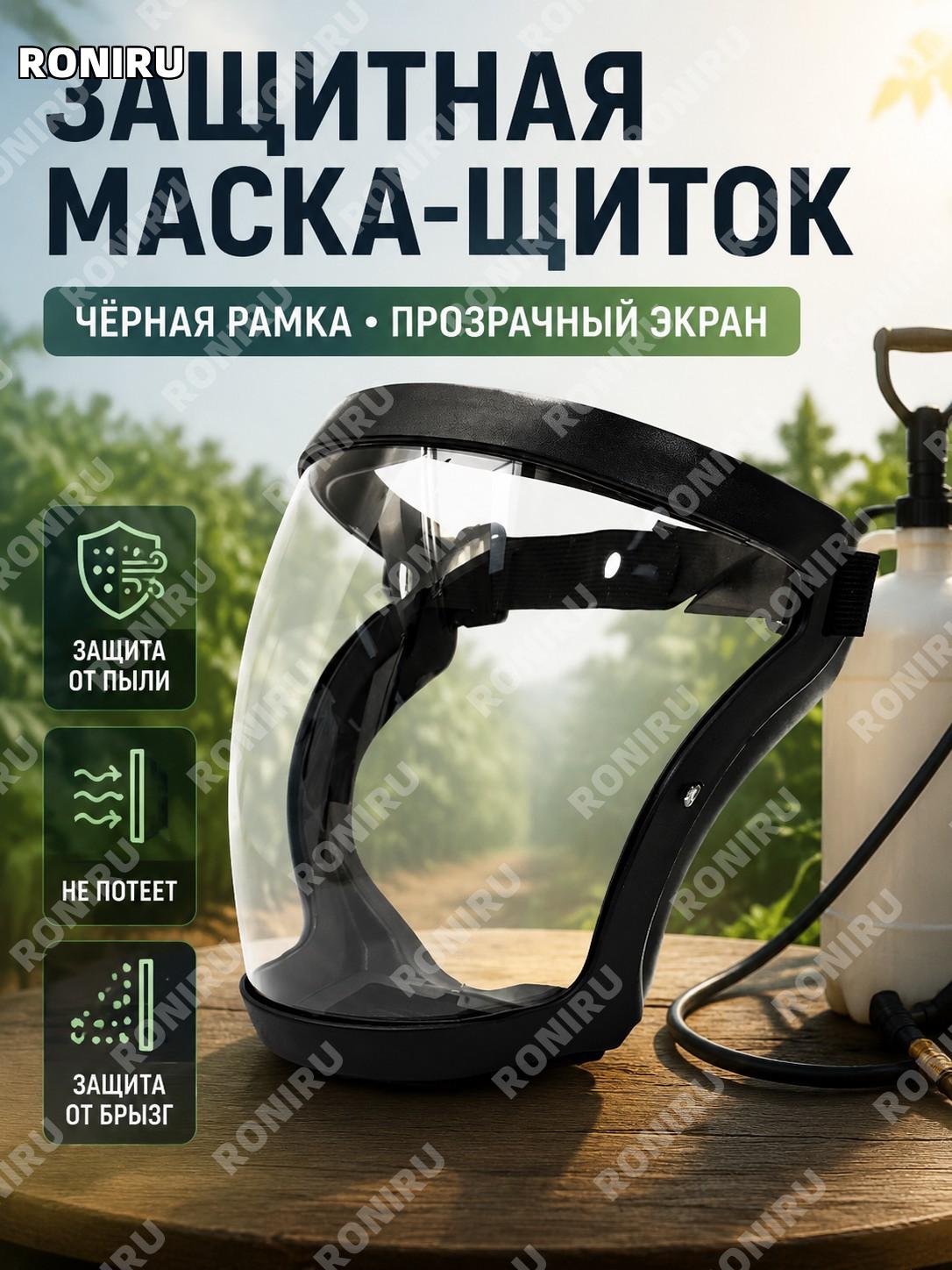 Защитный лицевой щиток чёрная рамка прозрачная пластина маска для защиты лица от пыли и брызг для дома