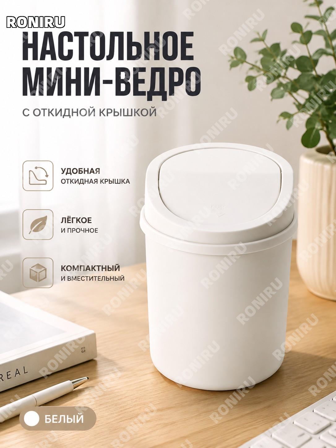 Настольное мини ведро для мусора с крышкой белое пластиковое, компактная урна для стола дома, спальни и офиса уют