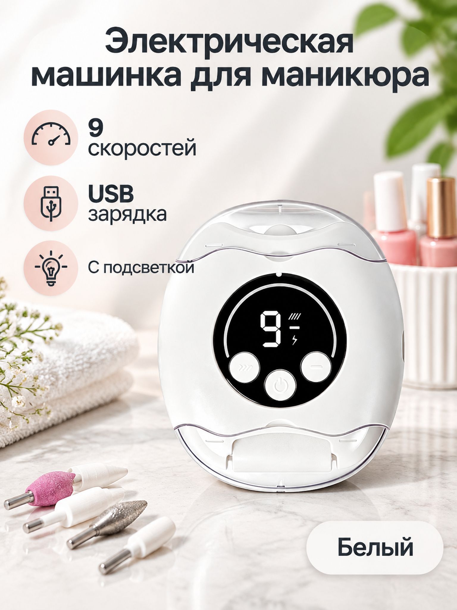 Электрическая машинка для педикюра MY-115 с USB-зарядкой, 9 скоростей, с подсветкой и цифровым дисплеем, белая
