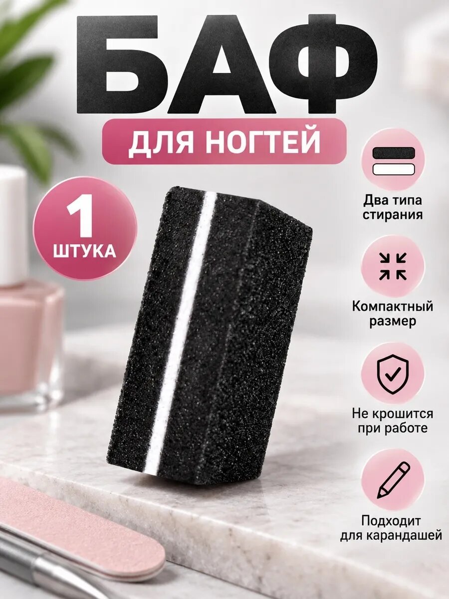 Баф для ногтей