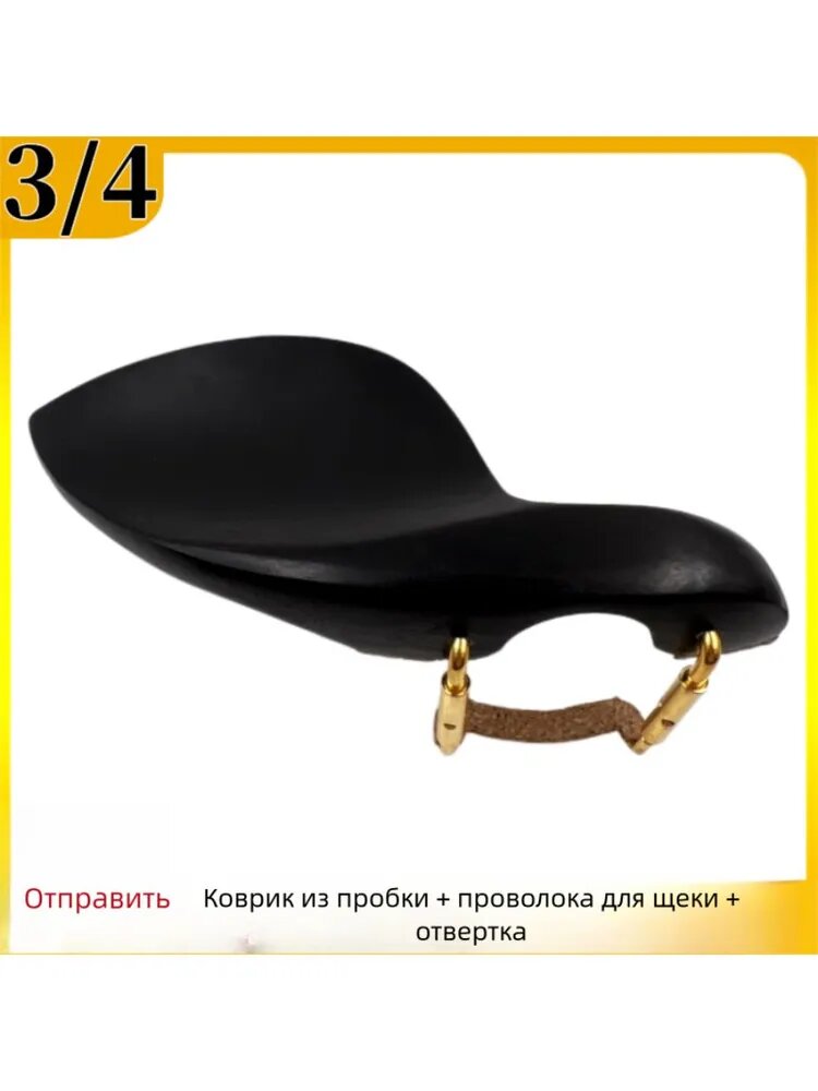 Подбородник скрипичный 3/4 Чёрное дерево
