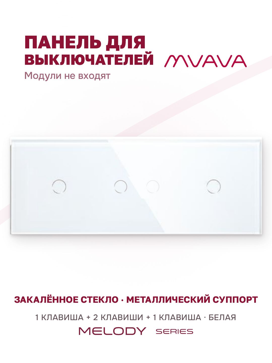Панель 3 поста (1G+2G+1G) стекло 228*86 цвет белый