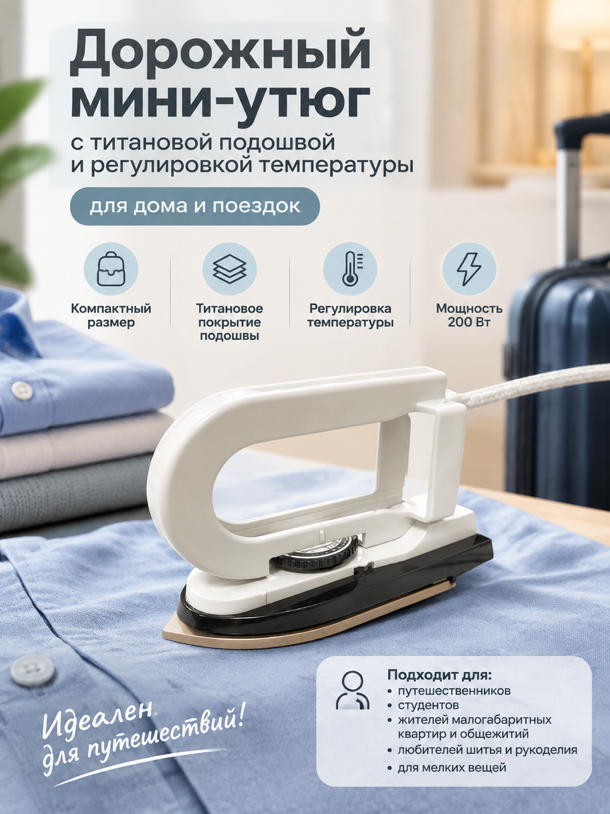 Дорожный мини-утюг с титановой подошвой и регулировкой температуры для дома и поездок