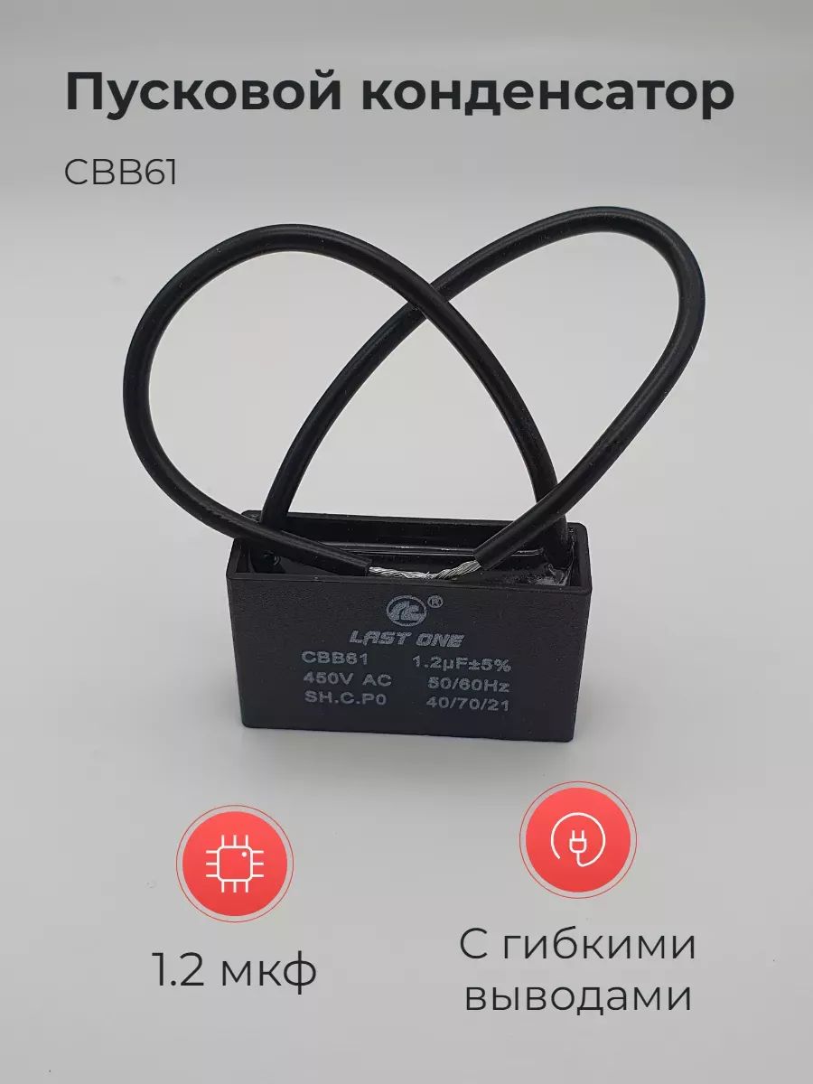 Конденсатор CBB61 1.2мкф 450v с гибкими выводами