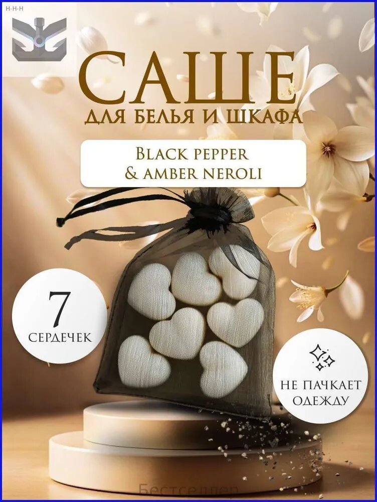 Саше для шкафа "Black pepper & amber, neroli" 7 шт