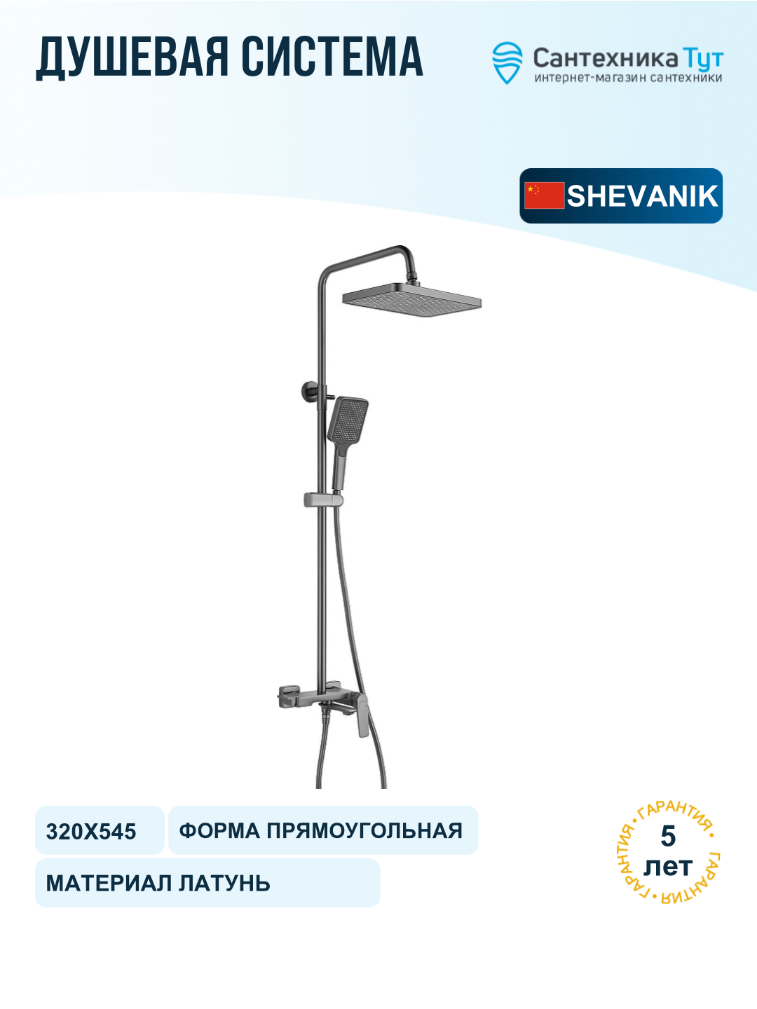 Душевая система Shevanik S4226T цвет Оружейная сталь