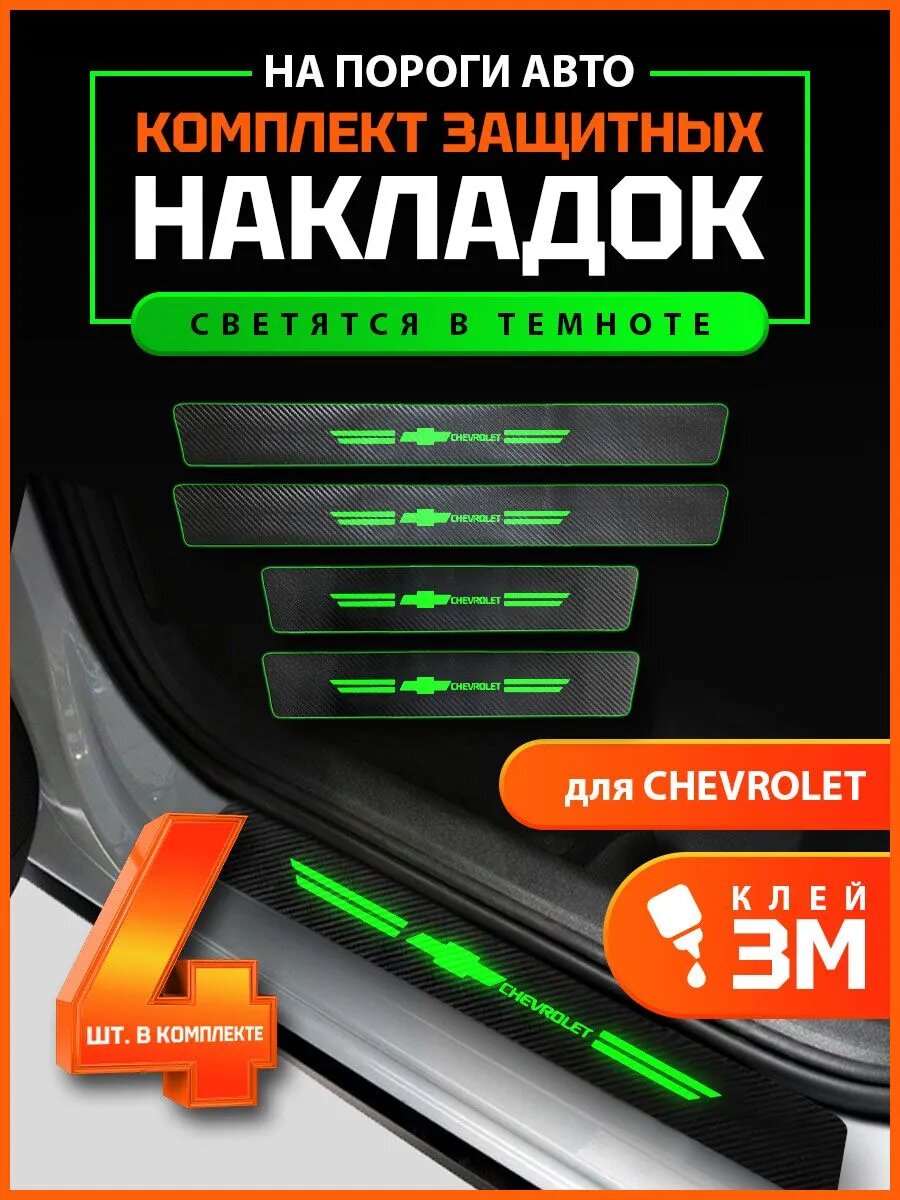 Накладки на пороги наклейки на 3М скотче Chevrolet светящиеся