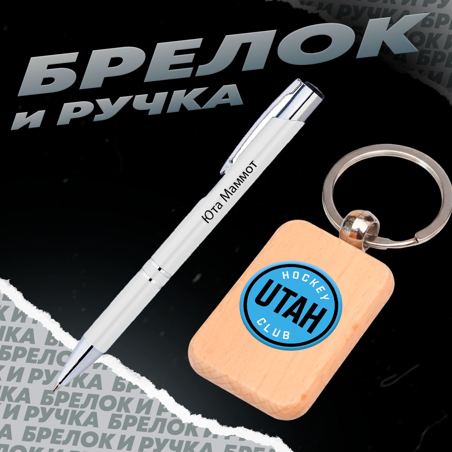 Брелок и ручка хоккейный клуб Юта Маммот