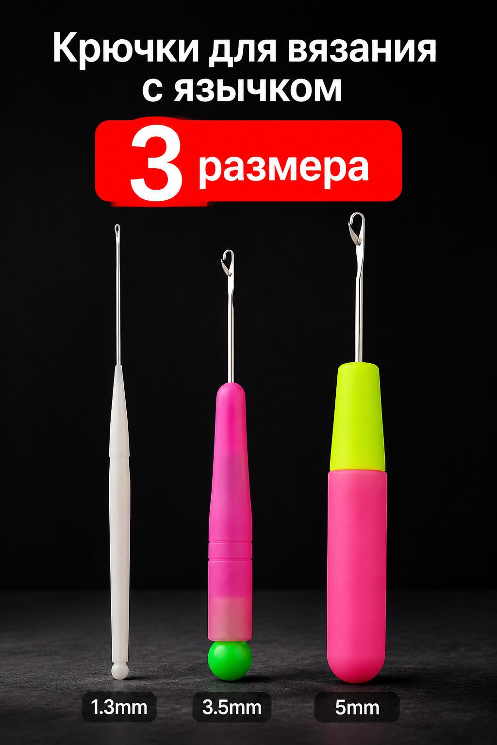 3 шт Крючки с язычком для вязания размеры 1.3/3.5/5 мм, длиной 14.5-16 см