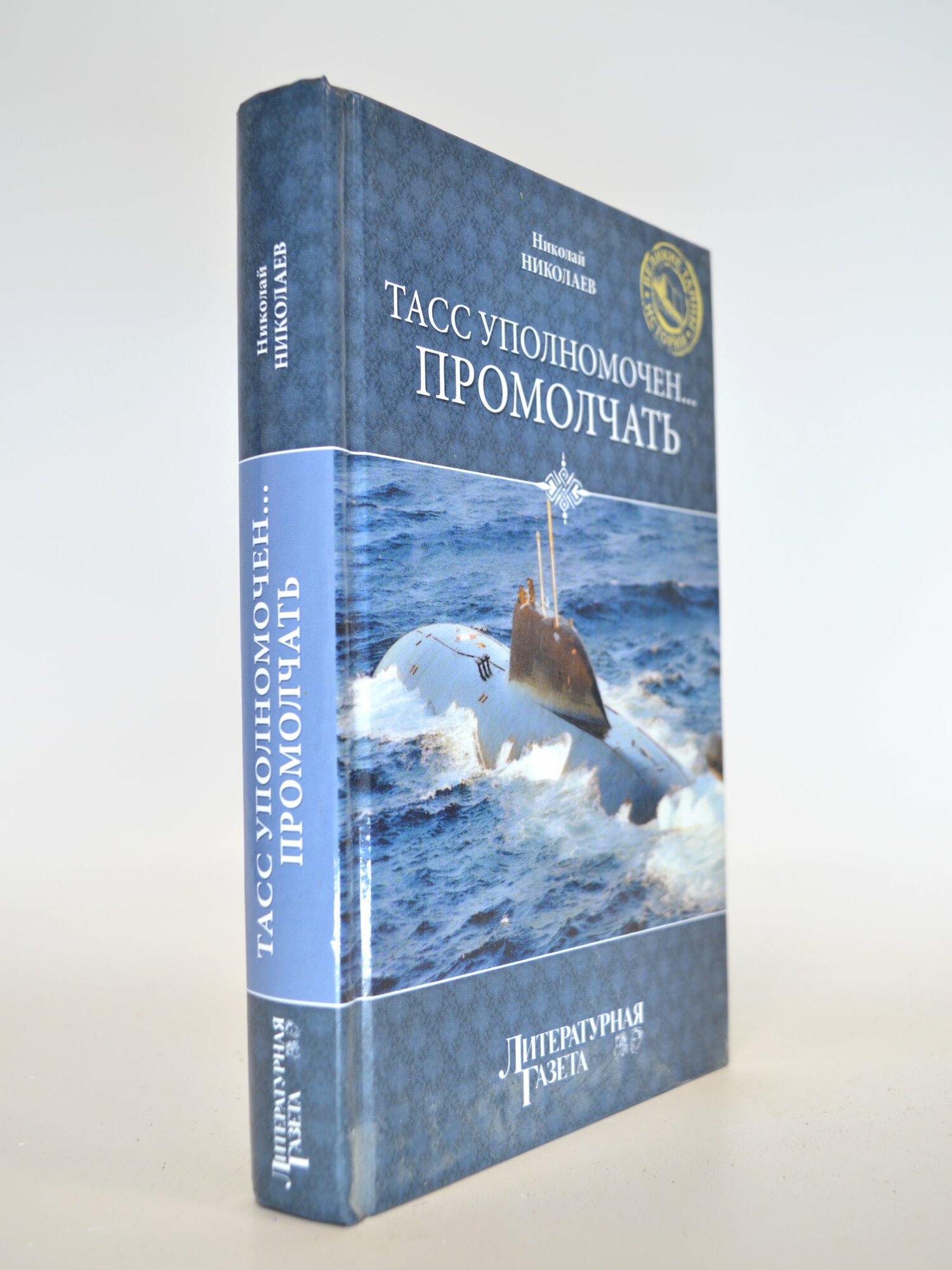Тасс уполномочен. промолчать. Николай Николаев. Букинистическая книга в отличном состоянии.