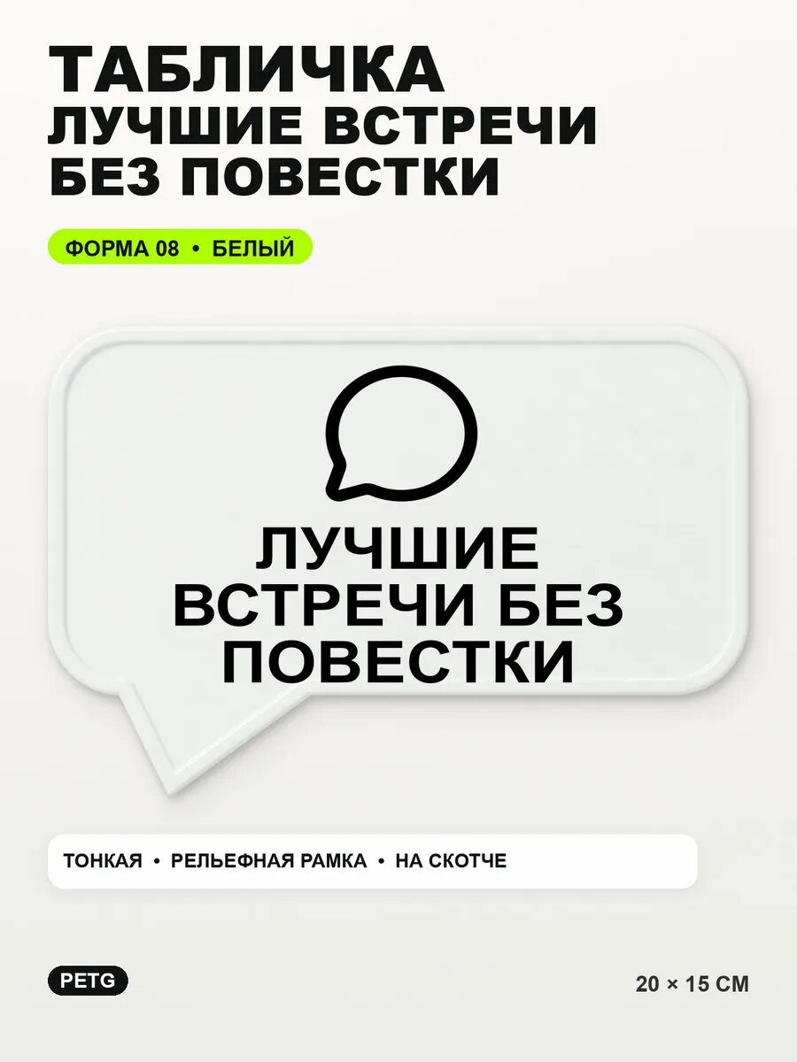 Табличка «Лучшие встречи без повестки» 20×15 см, PETG, белая