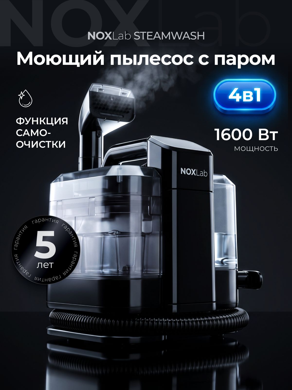 Моющий пылесос для мебели NoxLab с паром, моющий пылесос для химчистки 4в1