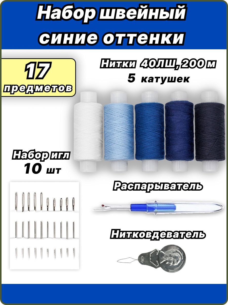 Швейный набор дорожный / нитки и иглы: набор для шитья синие оттенки