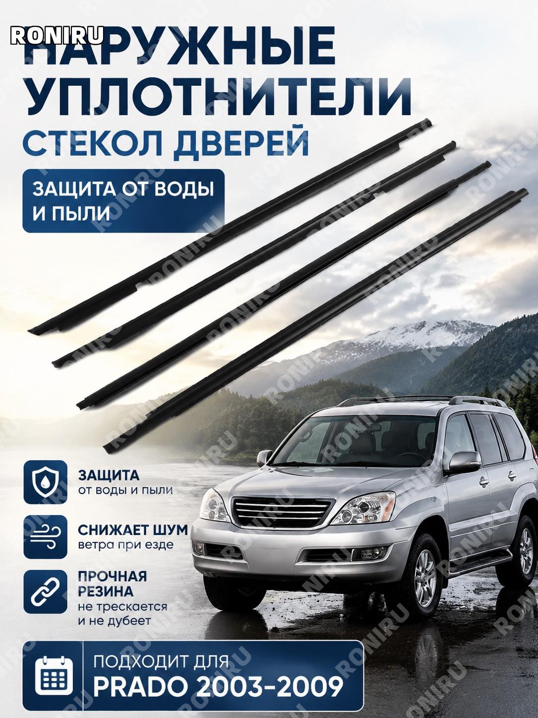 Наружный уплотнитель стекла двери Lexus GX470 75712-60080, резиновая планка окна автомобиля, деталь двери, резина