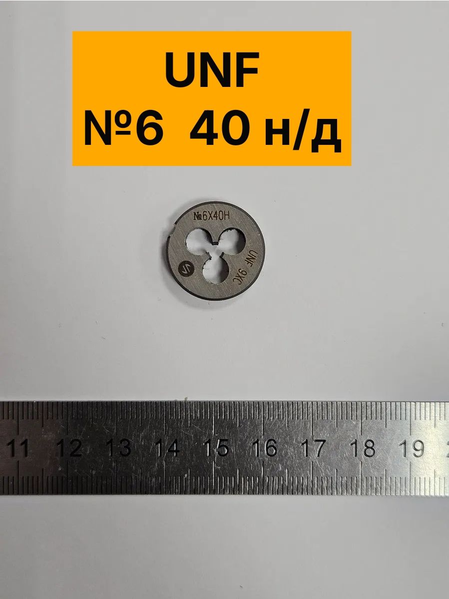 Плашка дюймовая UNF №6 40 ниток/дюйм 9ХС 60 градусов, правая, резьба UNF