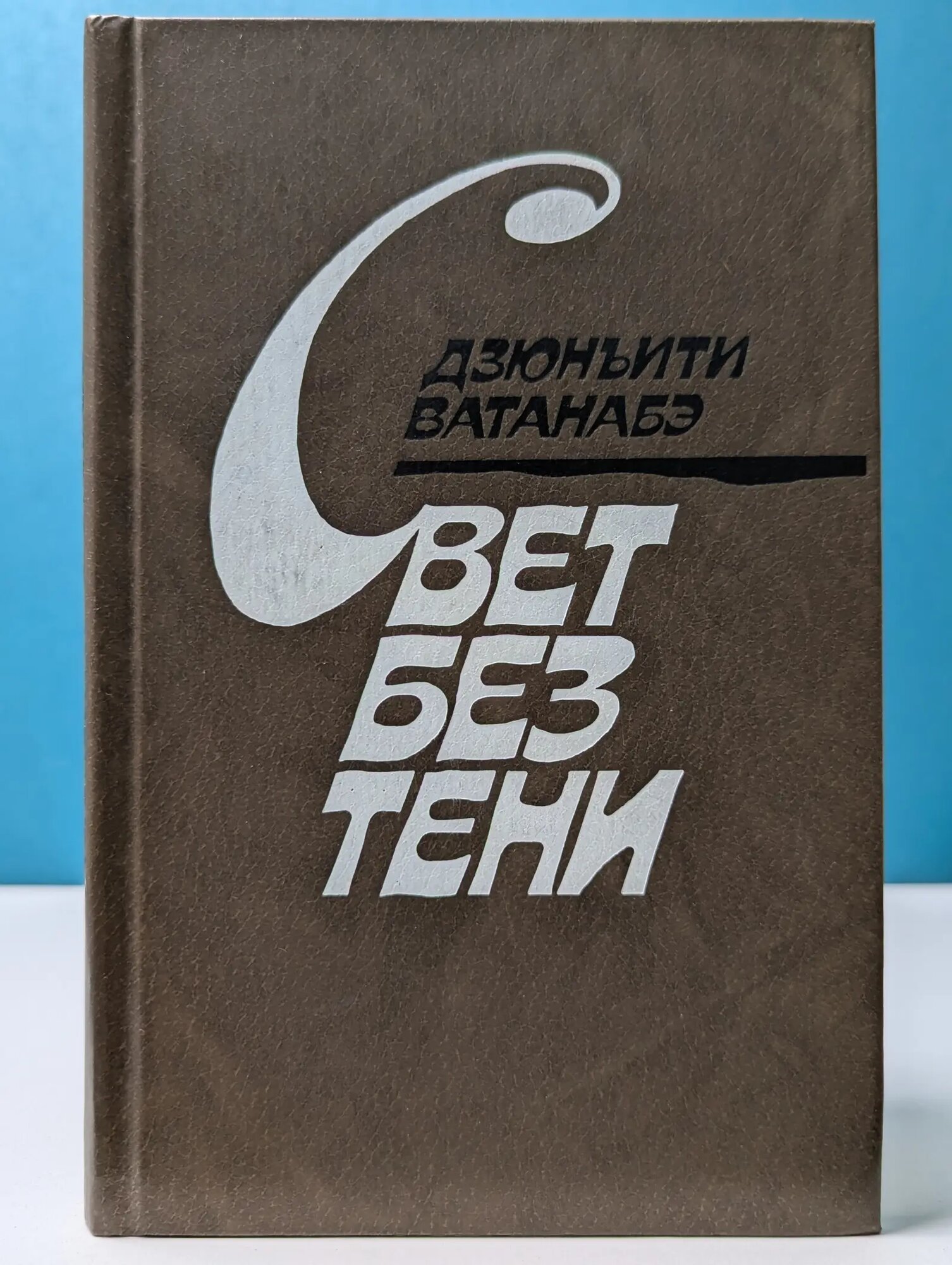 Свет без тени Ватанабэ Дзюнити 1982