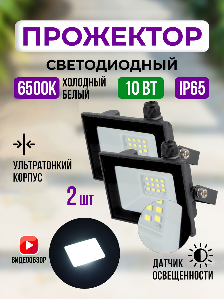 Прожектор-фонарь светодиодный 10Вт, светильник с датчиком освещенности 6500К, уличная подсветка IP65 (2шт)