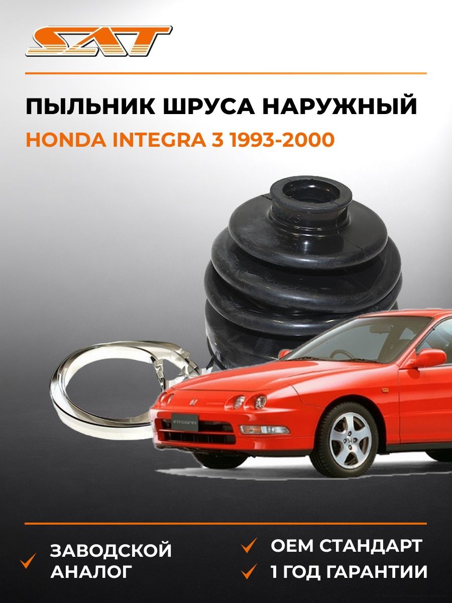 Пыльник шруса наружный SAT C1080 Хонда Интегра 3 Honda Integra 3 1993-2000