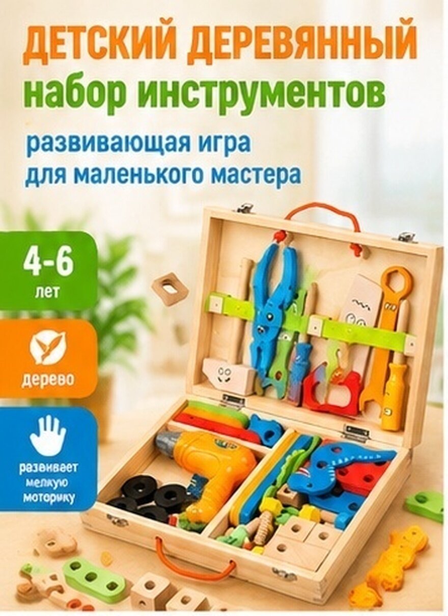 Деревянный набор инструментов для детей с винтами и гайками в пластиковом кейсе
