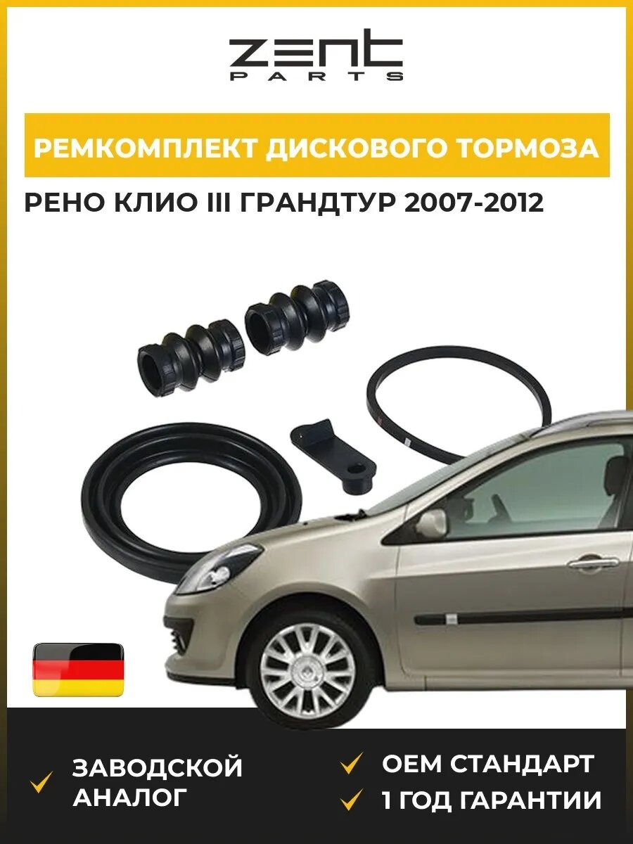 Ремкомплект дискового тормоза Zentparts Z113555 Рено Клио III Грандтур Renault Clio III Grandtour 2007-2012