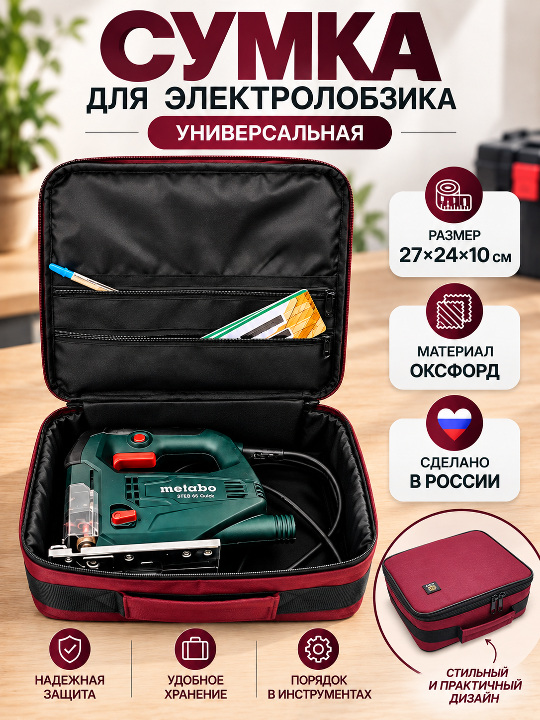 Чехол-сумка Albus для электролобзика (универсальный) бордовый