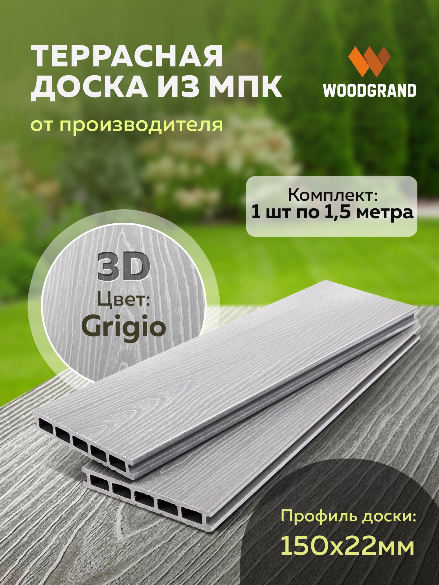 Террасная доска из МПК 150х22х1500 мм, 3D Grigio, 1 шт