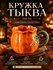 Кружка тыква