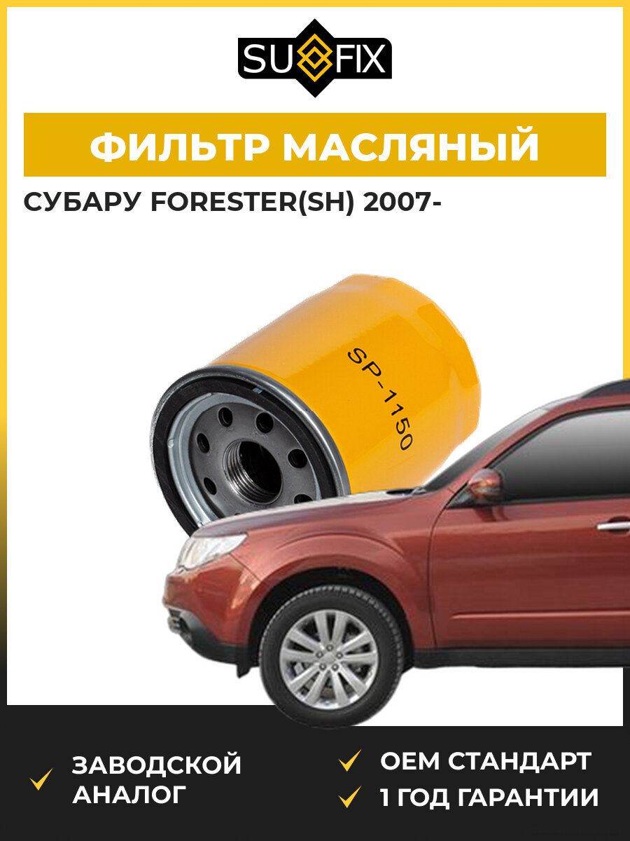 Фильтр масляный SUFIX SP1150 Субару Форестер Subaru Forester SH 2007