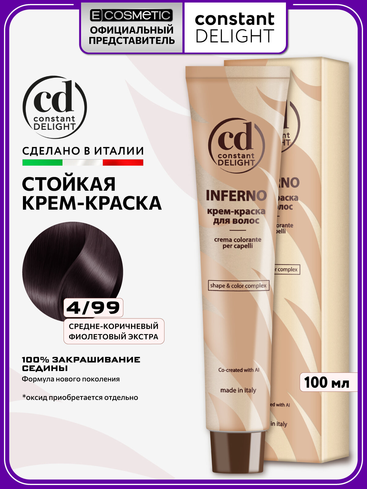 Краска для волос CONSTANT DELIGHT INFERNO 4.99 средне-коричневый фиолетовый экстра