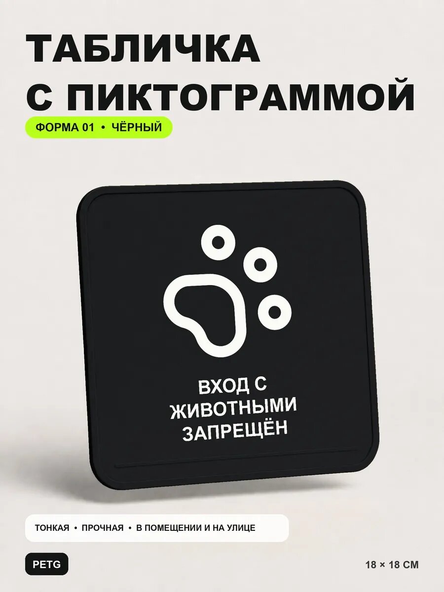 Табличка на калитку «Вход с животными запрещён» 18×18 см, черный