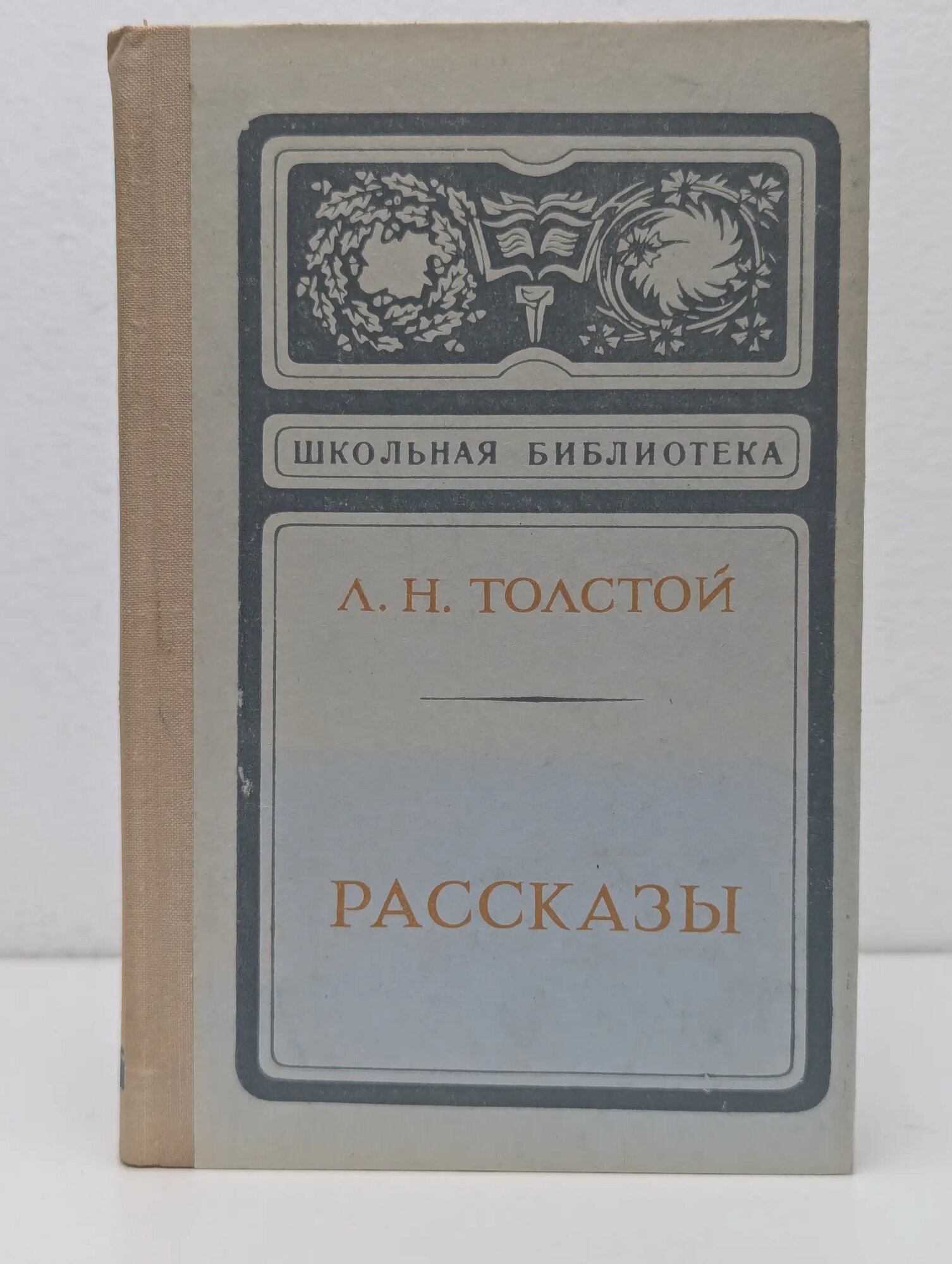 Школьная библиотека. Л. Н. Толстой. Рассказы Толстой Лев Николаевич 1975