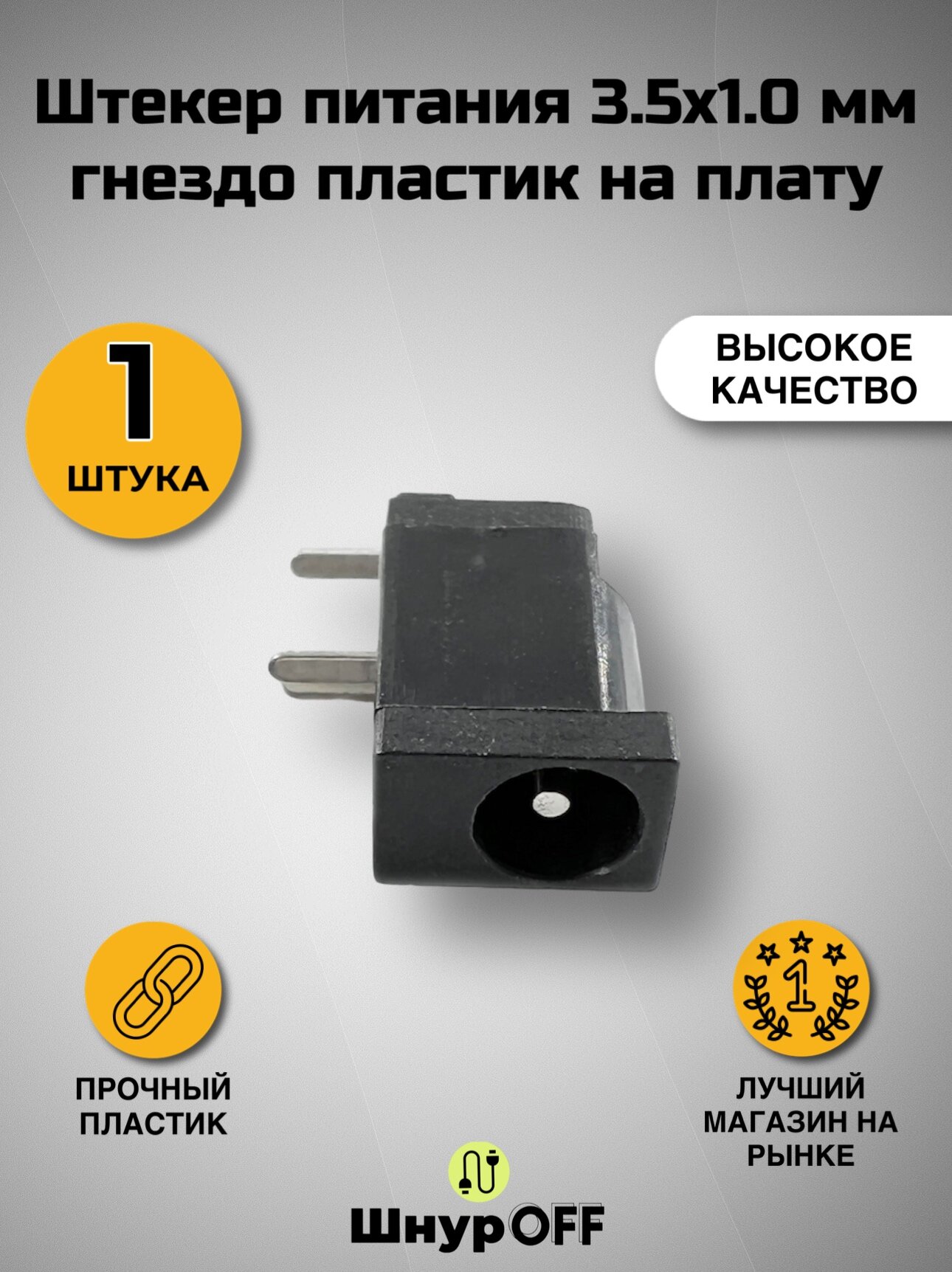 Гнездо питания 3.5x1.0 мм гнездо пластик на плату ( 1 штуки)