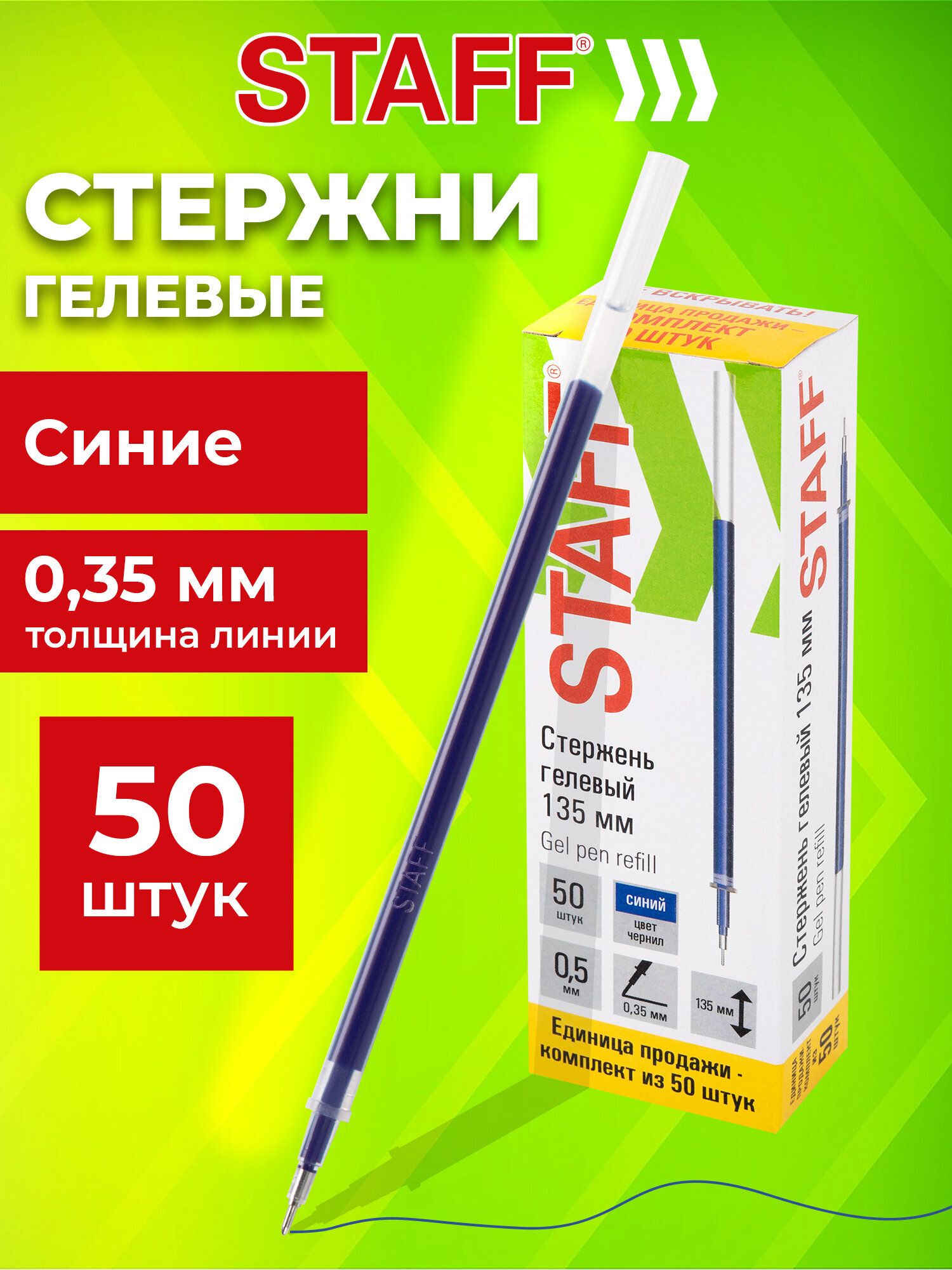 Стержни для гелевых ручек синие 135 мм набор 50 штук, игольчатый узел 0,5 мм, линия письма 0,35 мм, Staff
