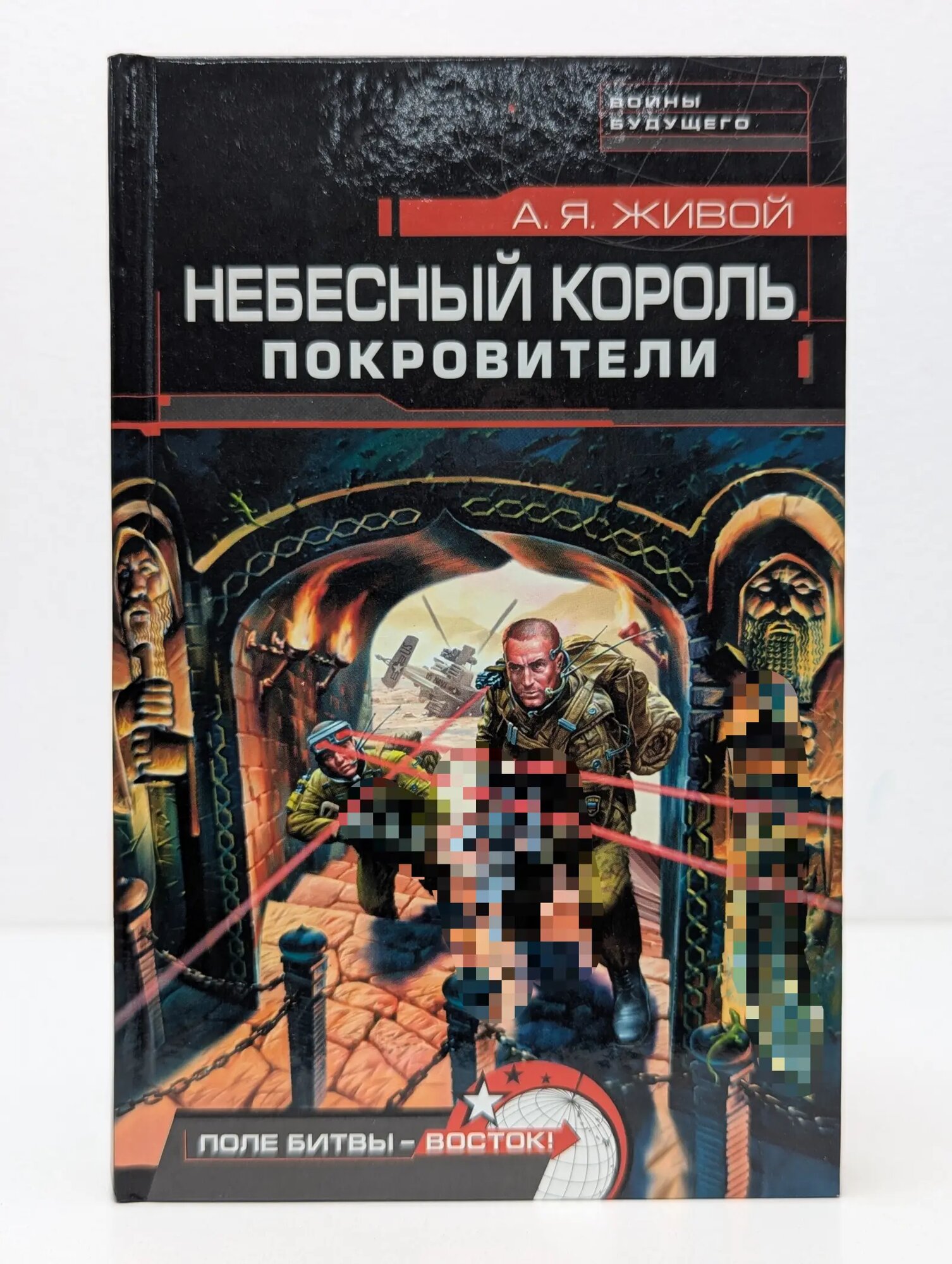 Войны будущего. Небесный король. Покровители Живой Алексей Я. 2006