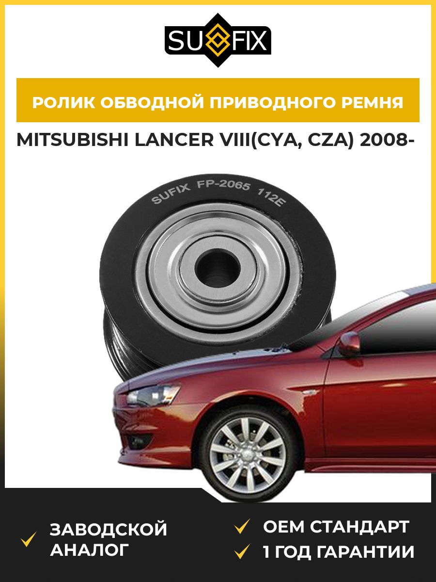 Ролик обводной приводного ремня SUFIX FP2065 Мицубиси Лансер VIII Mitsubishi Lancer VIII CYA 2008