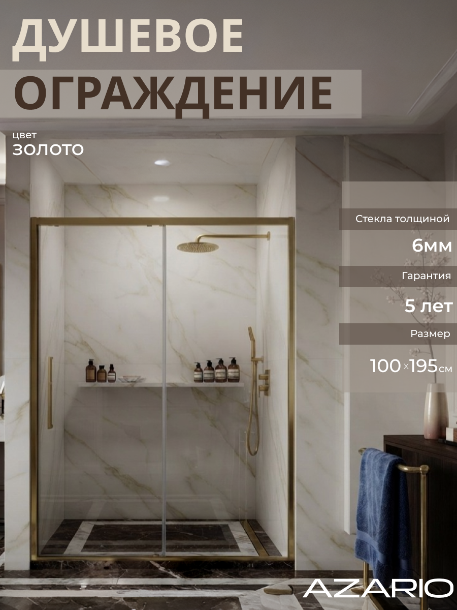 Душевое ограждение без поддона золото Azario Шанхай Dro 100х195 AZ-Y43-100-BGL-CL
