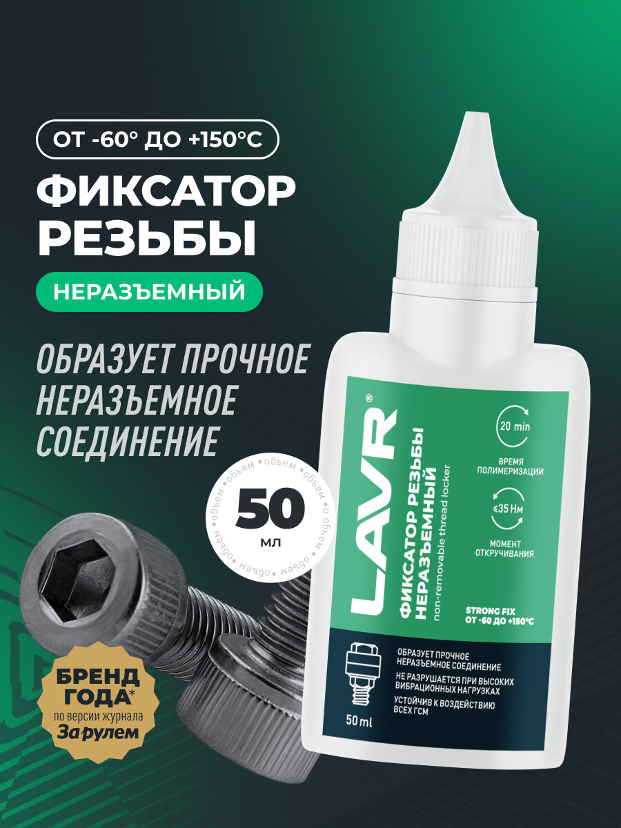 Фиксатор резьбы неразъемный LAVR, 50 мл / Ln3731