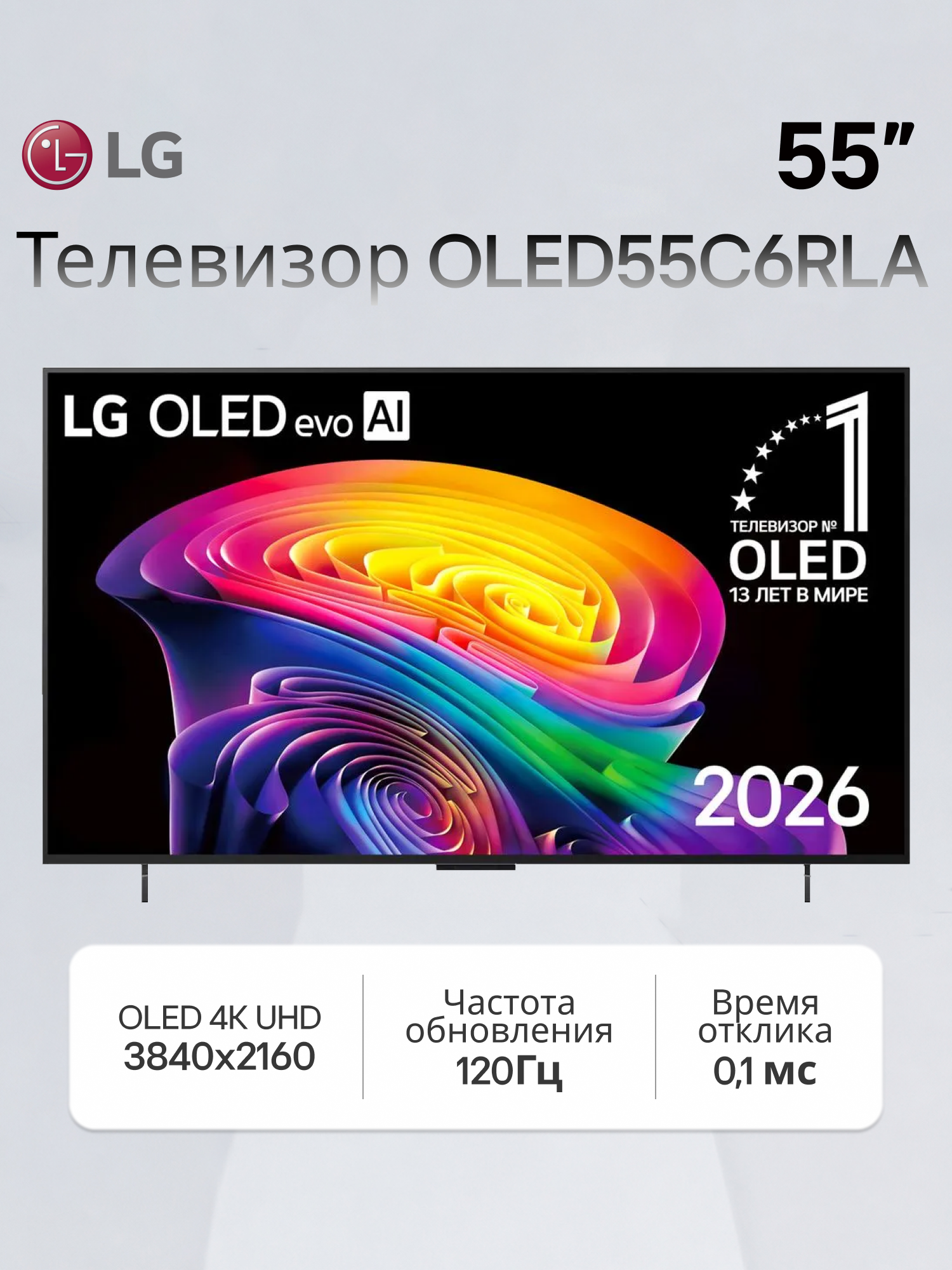 Телевизор 55" LG OLED55C6RLA. ARU, 3840x2160 4K UHD, OLED, 120 Гц, Smart TV, AI, черный