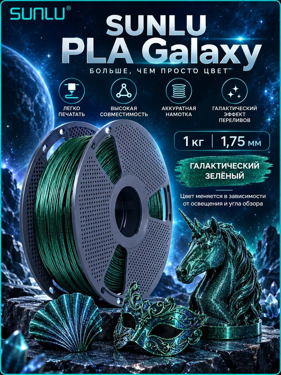 PLA Galaxy филамент 1.75 мм зелёный 3D