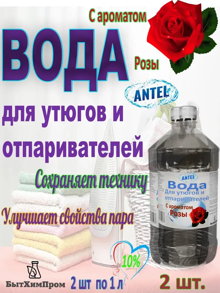 Вода для утюгов с ароматом Розы 1 л 2 шт.