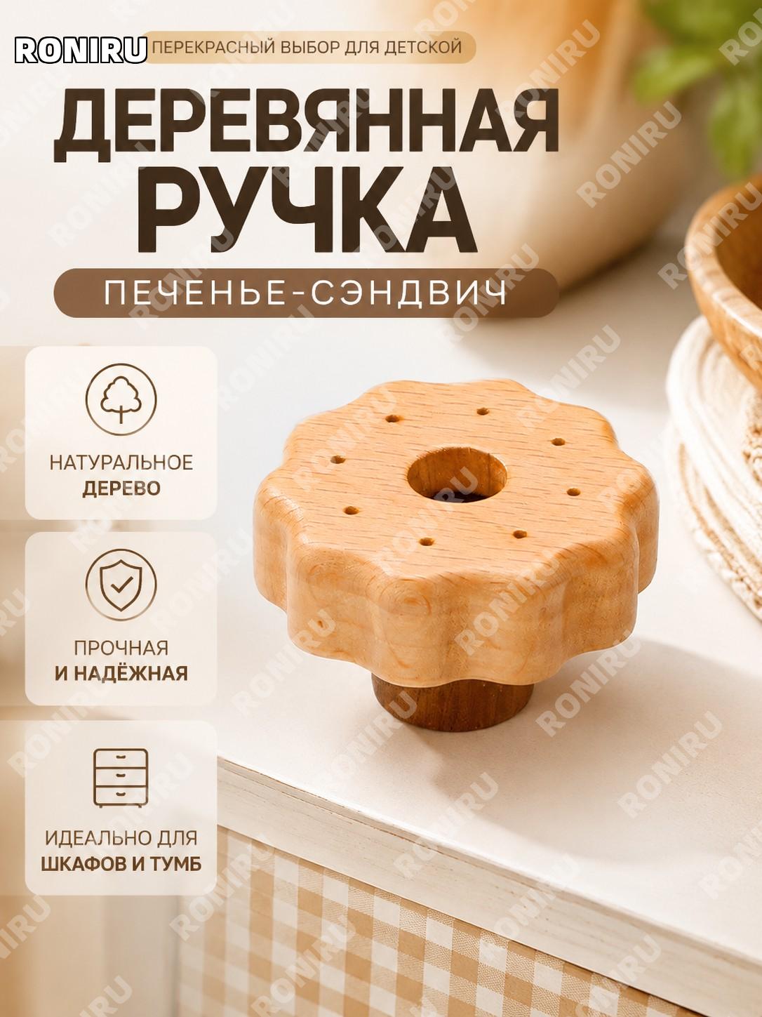 Ручка для шкафа детской комнаты деревянная, печенье с начинкой, комбинированный цвет, дверь и ящик звезда луна
